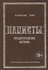 Нацисты.