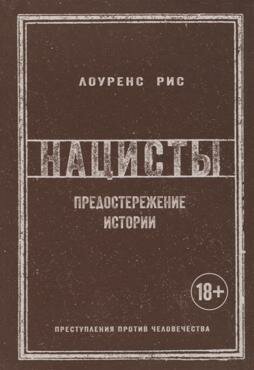 Нацисты.