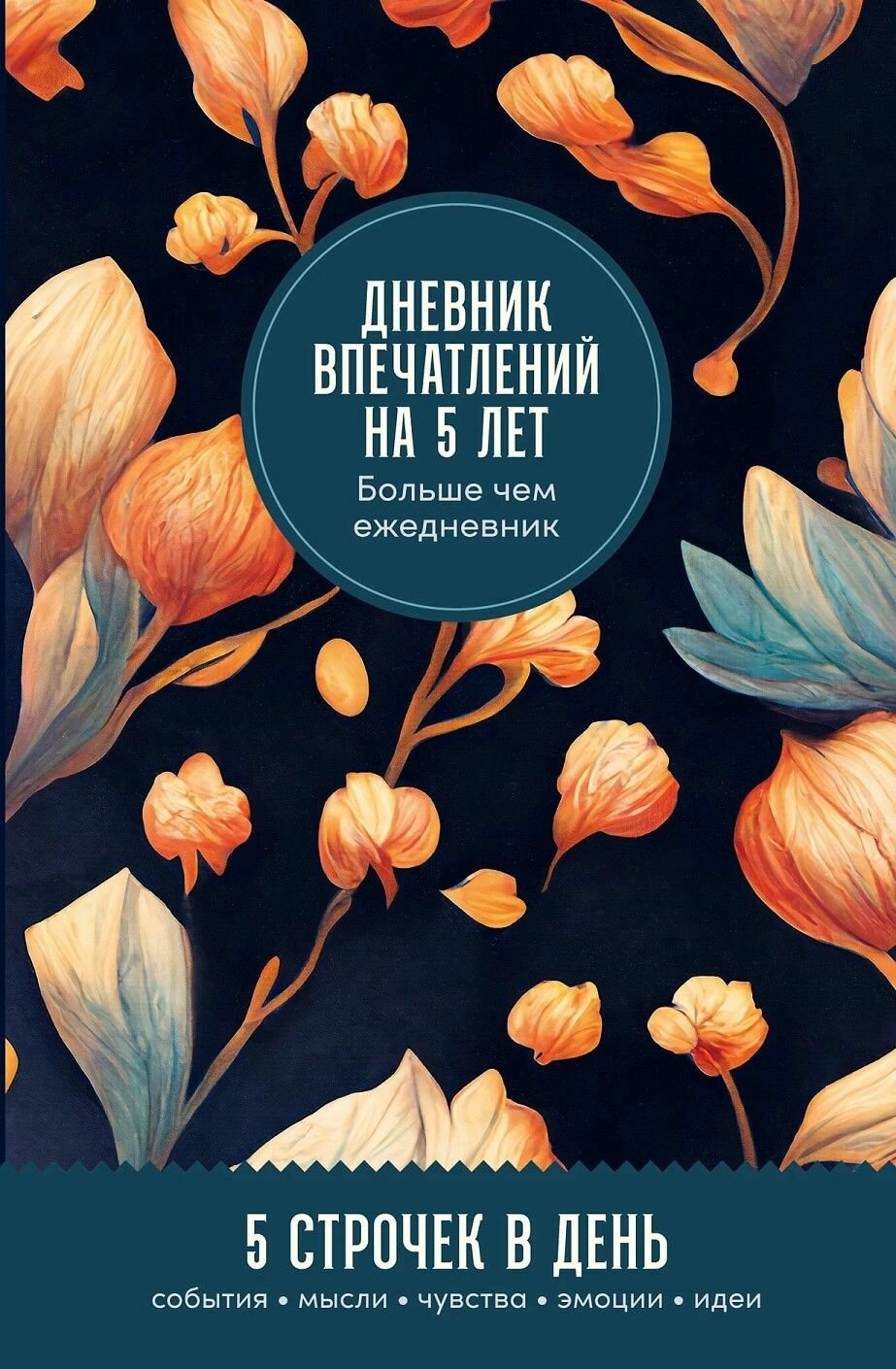 Дневник впечатлений на 5 лет: 5 строчек в день (бутоны_мини)