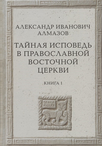 Тайная исповедь в Православной Восточной церкви. Книга первая