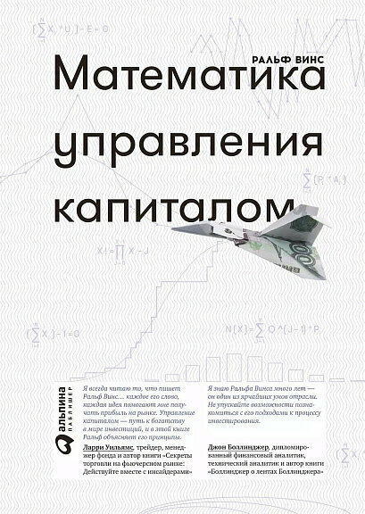 Математика управления капиталом. Методы анализа риска для трейдеров и портфельных менеджеров