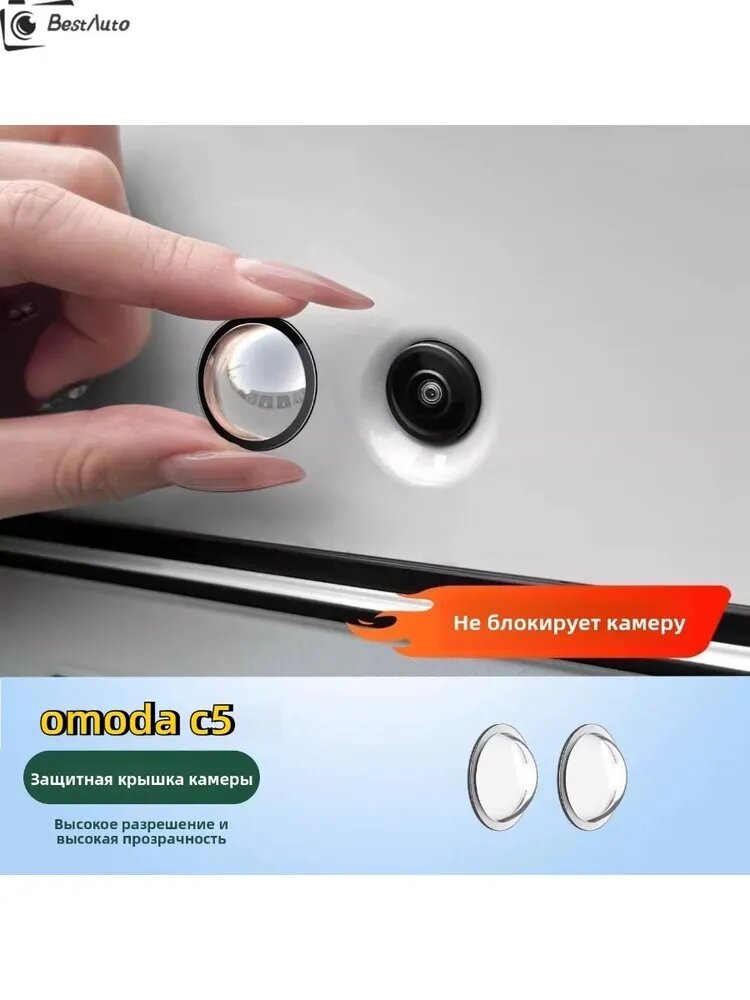 Omoda c5 Защитный чехол для фотокамеры (2 шт.)