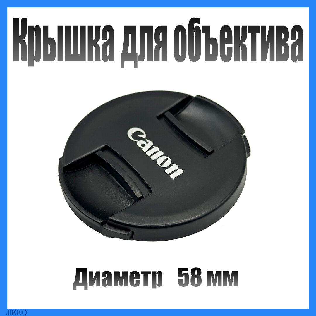 Защитная крышка объектива для Canon 58 мм / Крышка для фотоаппарата 58mm