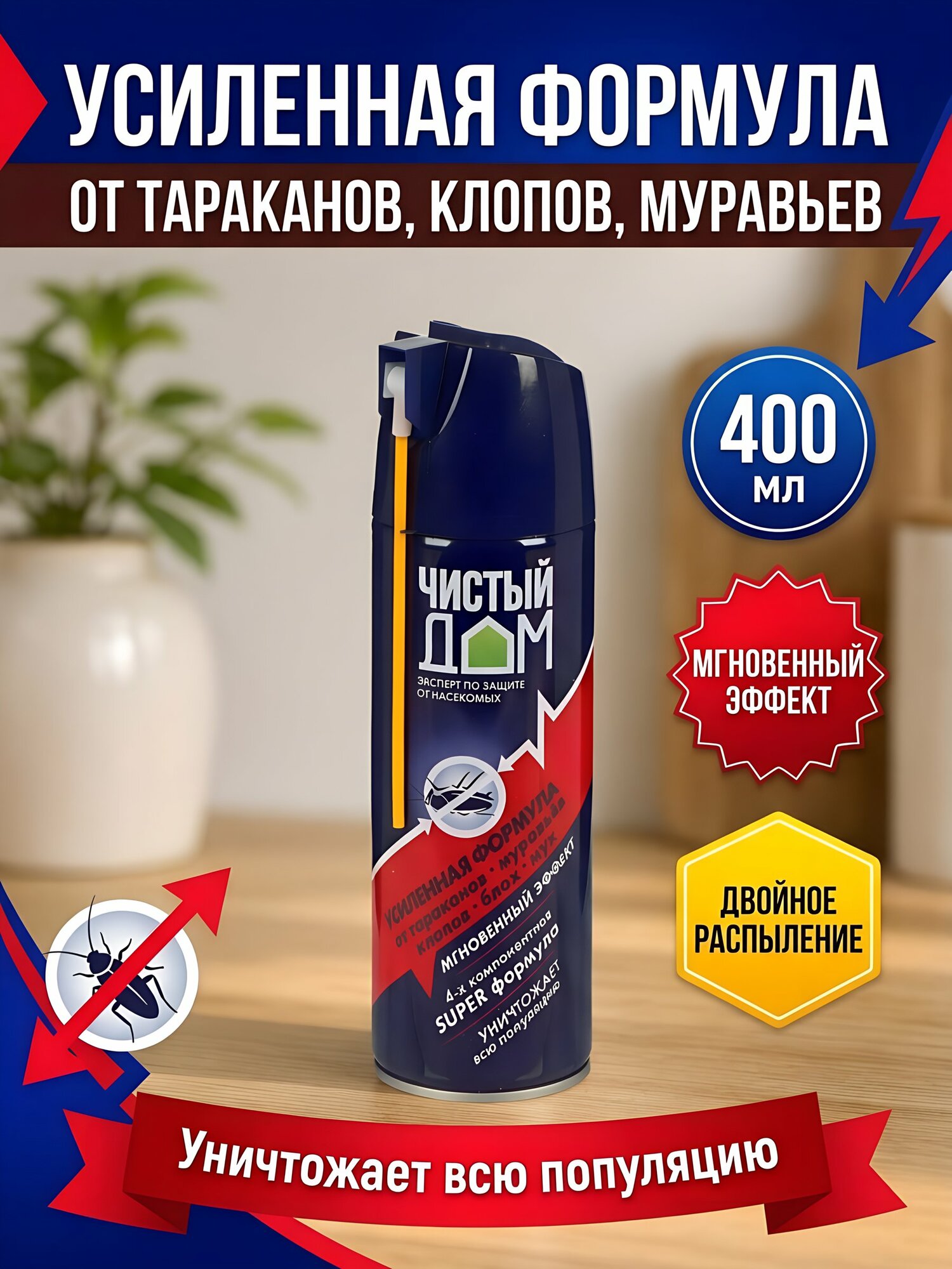 Инсектицид Чистый Дом Усиленная формула от тараканов, муравьев, клопов и блох, аэрозоль спрей для дезинсекции, 400 мл