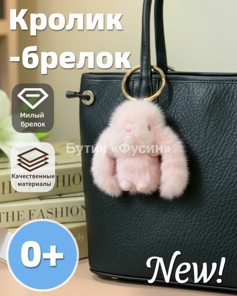 Плюшевый кулон-кролик, 11 см, вышивка, светло-розовый