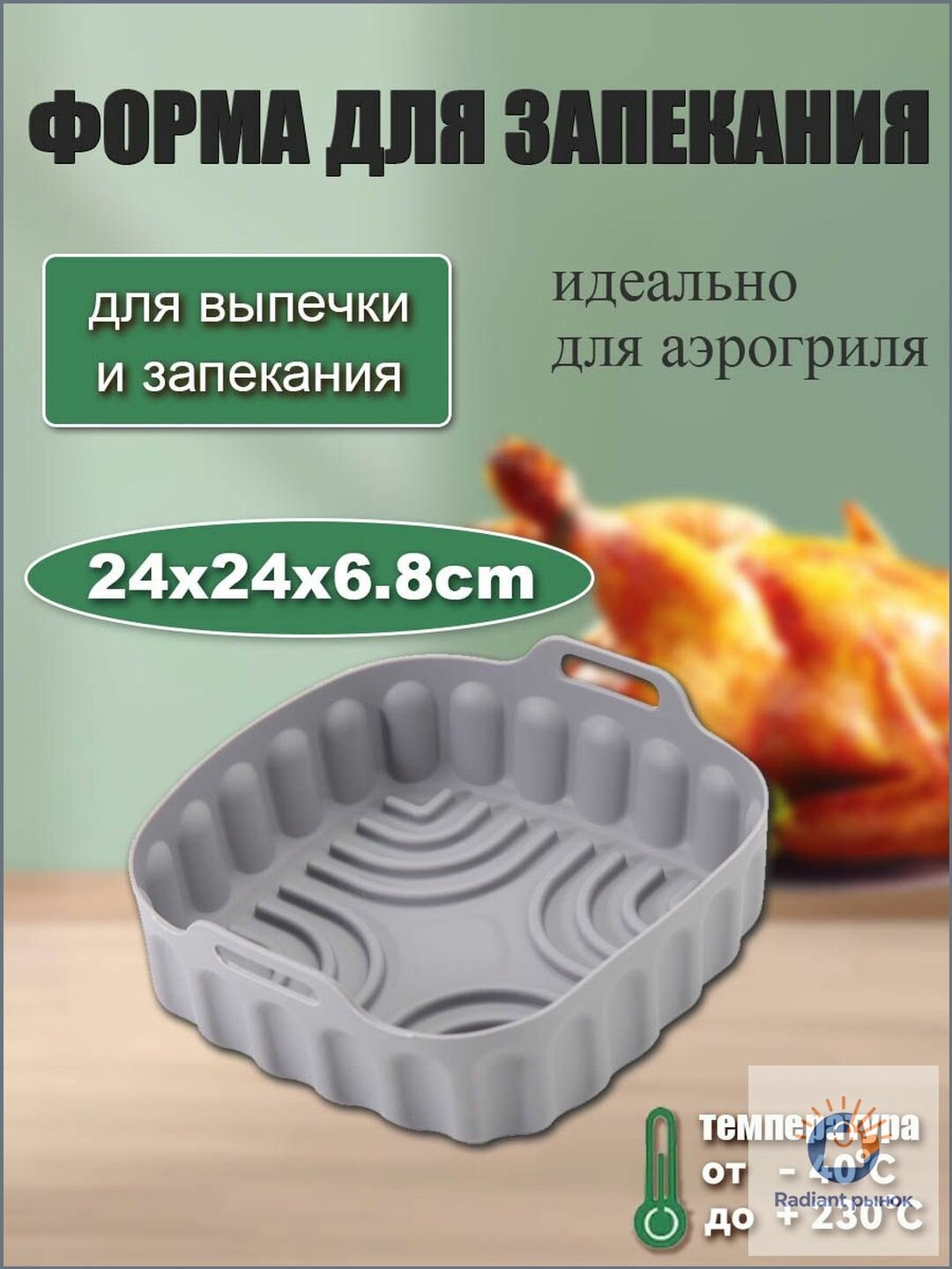 Форма для выпечки, Прямоугольная, 24 см x 24 см, 1 шт