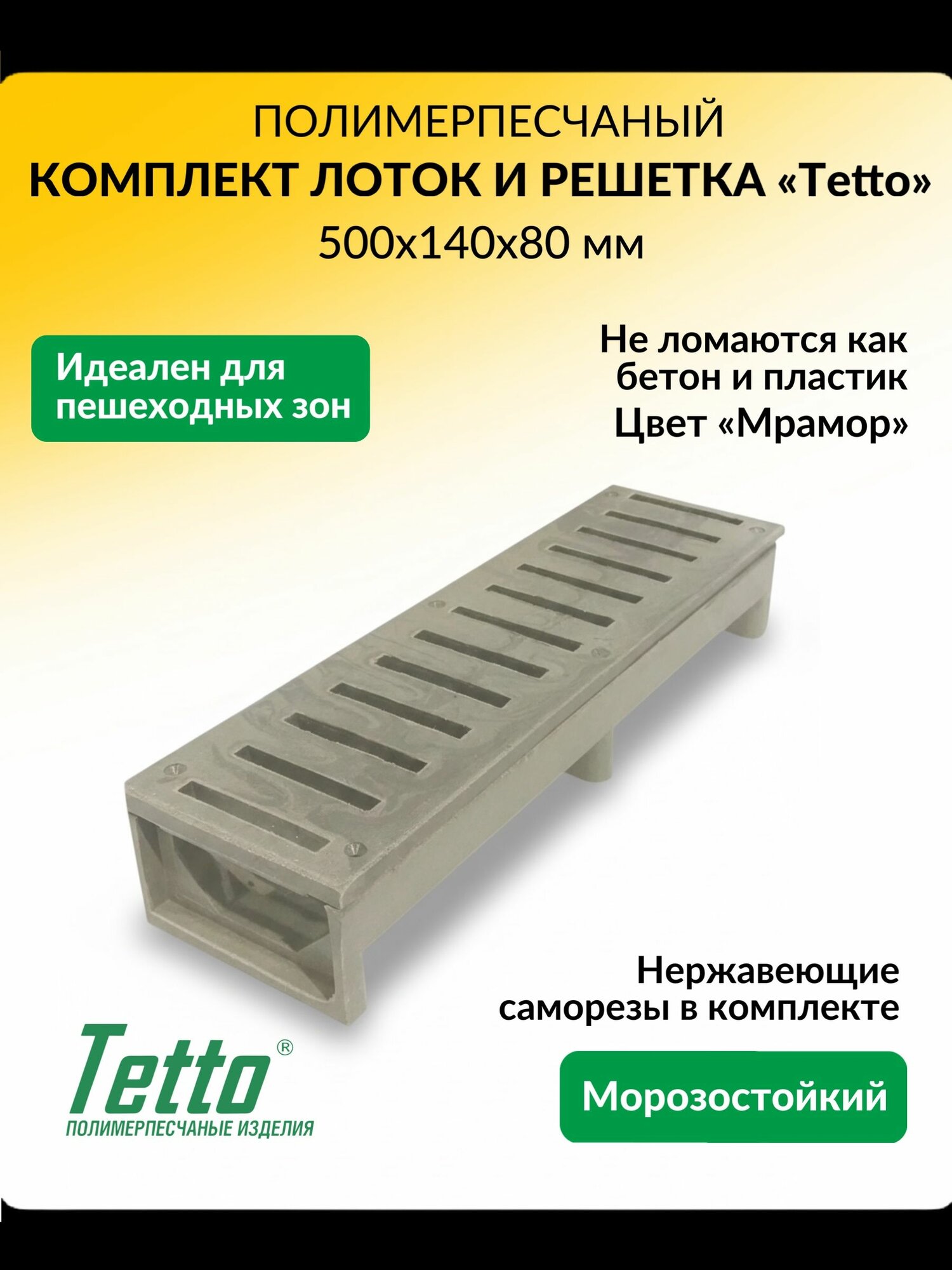 Комплект лоток с решеткой полимерпесчаный Мрамор Tetto 500х140х80