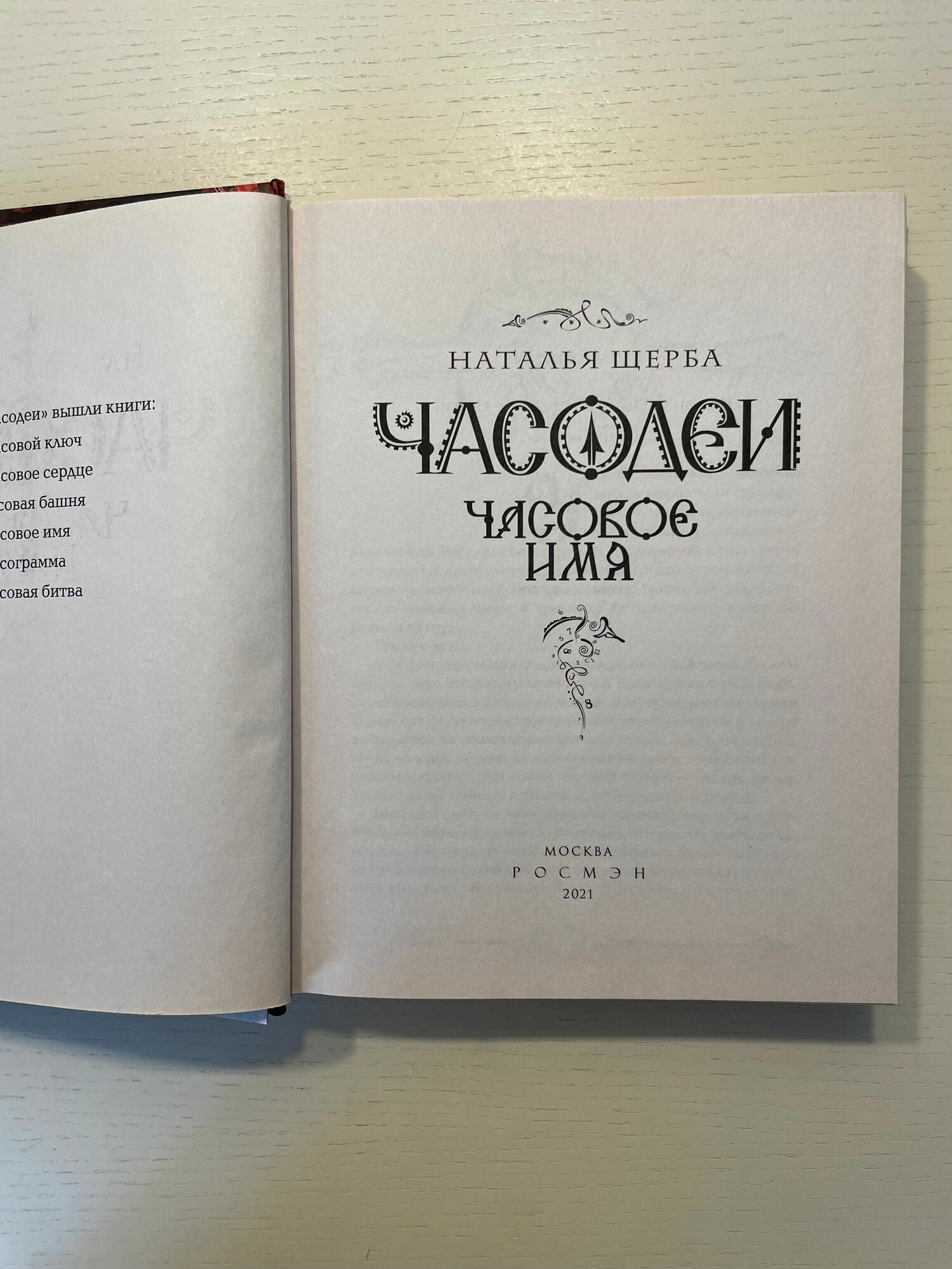 Часовое имя. Часодеи — фото 1