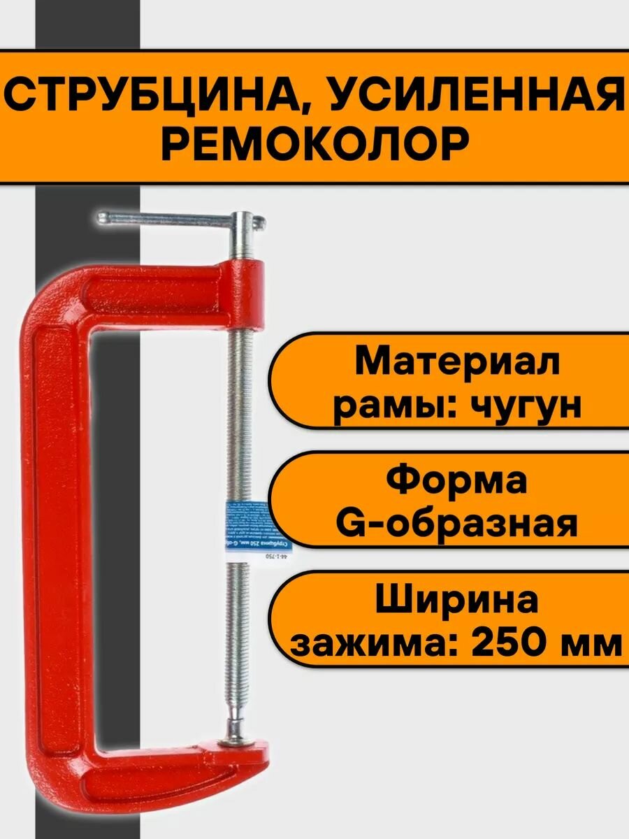 Струбцина 250мм G-образная, усиленная РемоКолор