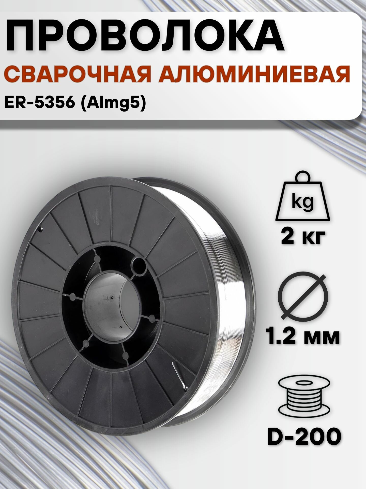 Проволока сварочная алюминиевая ER5356, диаметр 1,2 мм, 2 кг