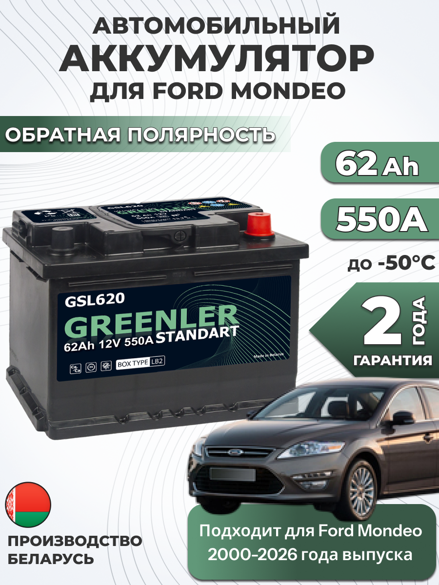 Аккумулятор автомобильный для Ford Mondeo GREENLER GSL620 62Ah 550A обратная полярность 242х175х175 низкий