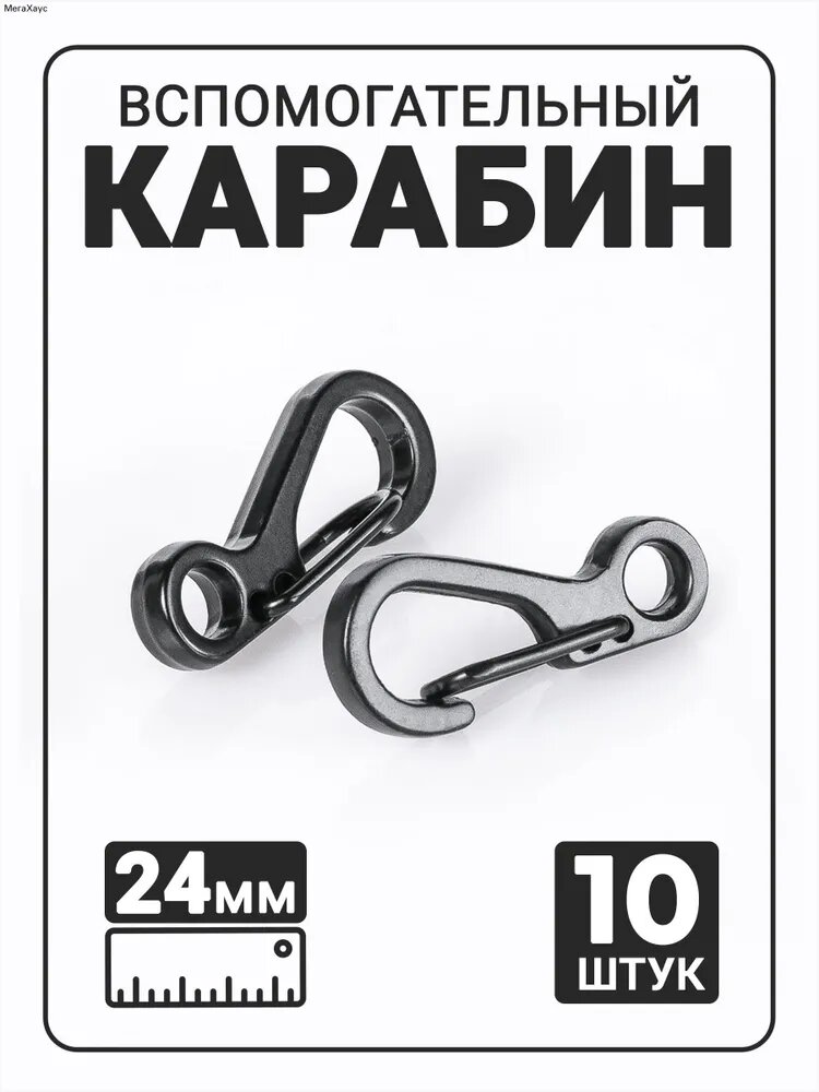 Карабин альпинистский, длина: 24 мм, 10 шт