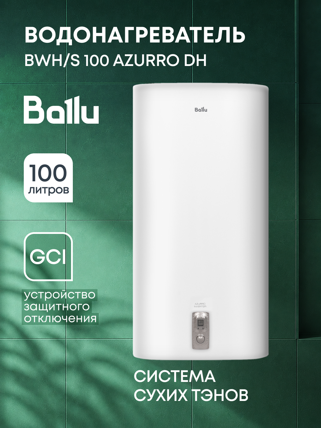 Водонагреватель Ballu BWH/S 100 Azurro Inverter