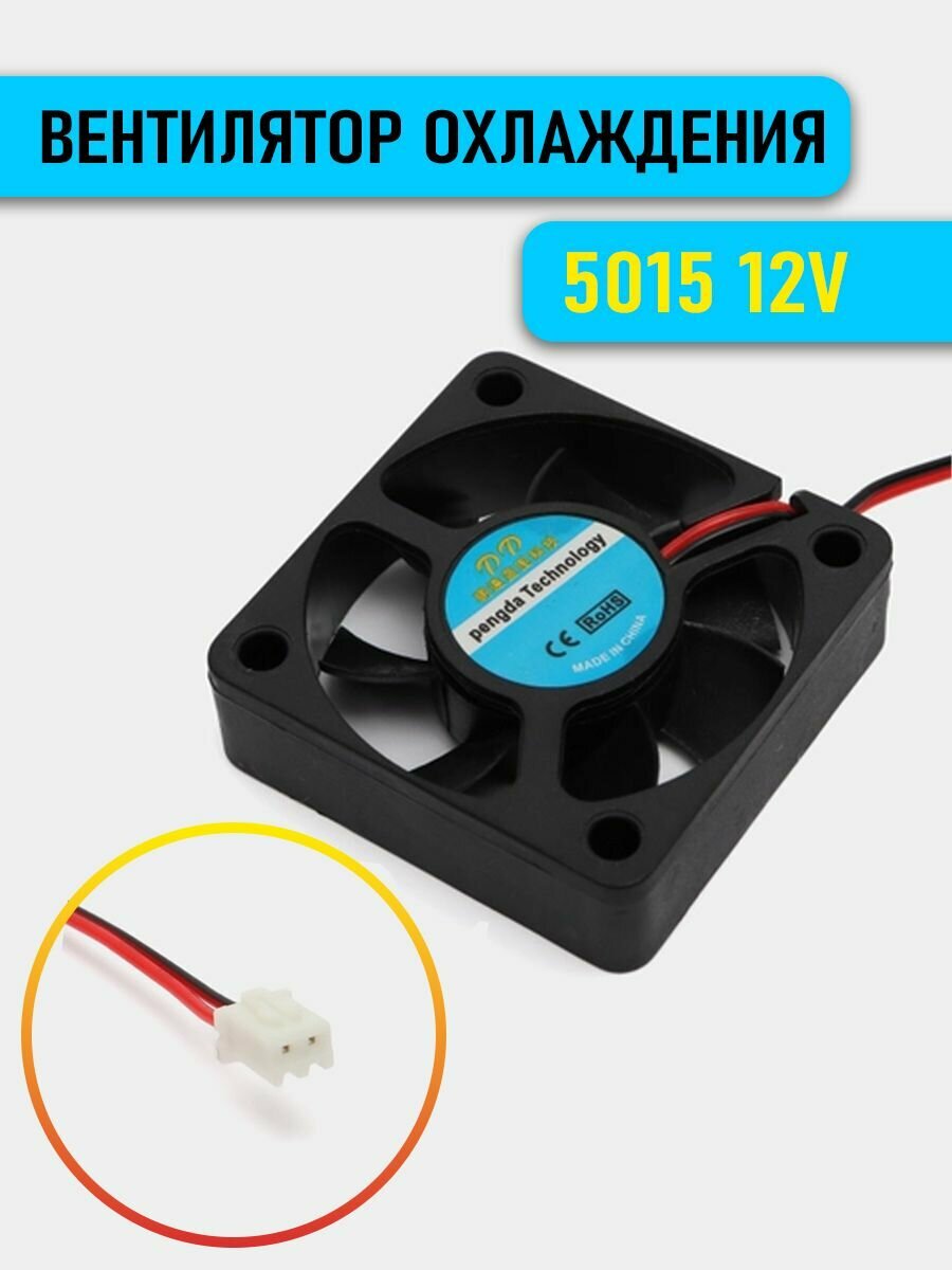 Вентилятор охлаждения 5015, 12V. Кулер для 3D принтера, экструдера, компьютера и мелкой бытовой техники.