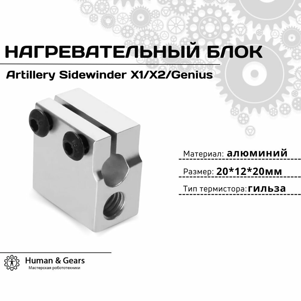 Нагревательный блок для 3D принтера Artillery Sidewinder X1 / X2 / Genius.