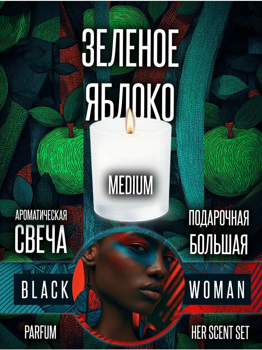 Свечи с ароматом зеленое яблоко интерьерные