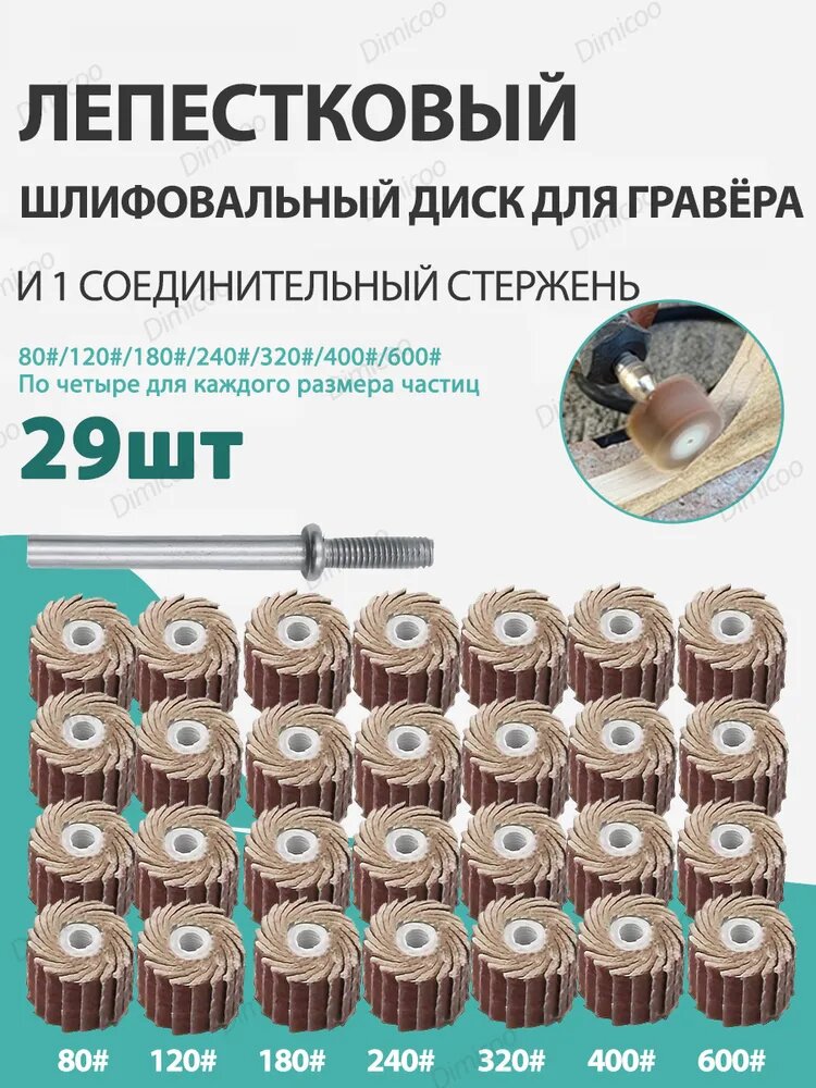 Лепестковый шлифовальный диск для гравёра (зернистость 80-120-180-240-320-400-600) и 1 соединительный стержень