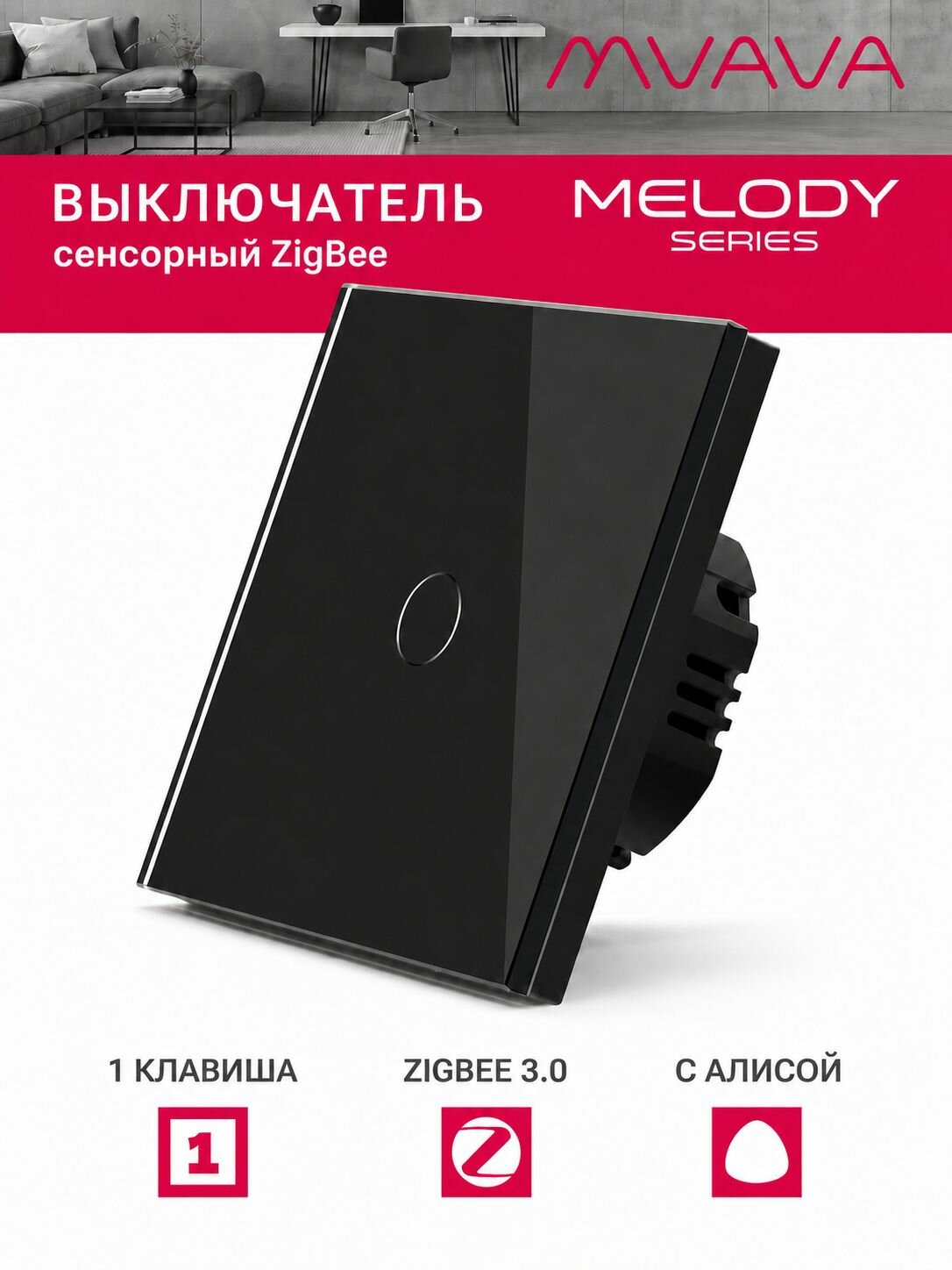 Сенсорный выключатель ZigBee MVAVA, 1 кл. а 1 пост, (1G) стекло 86х86мм цвет черный