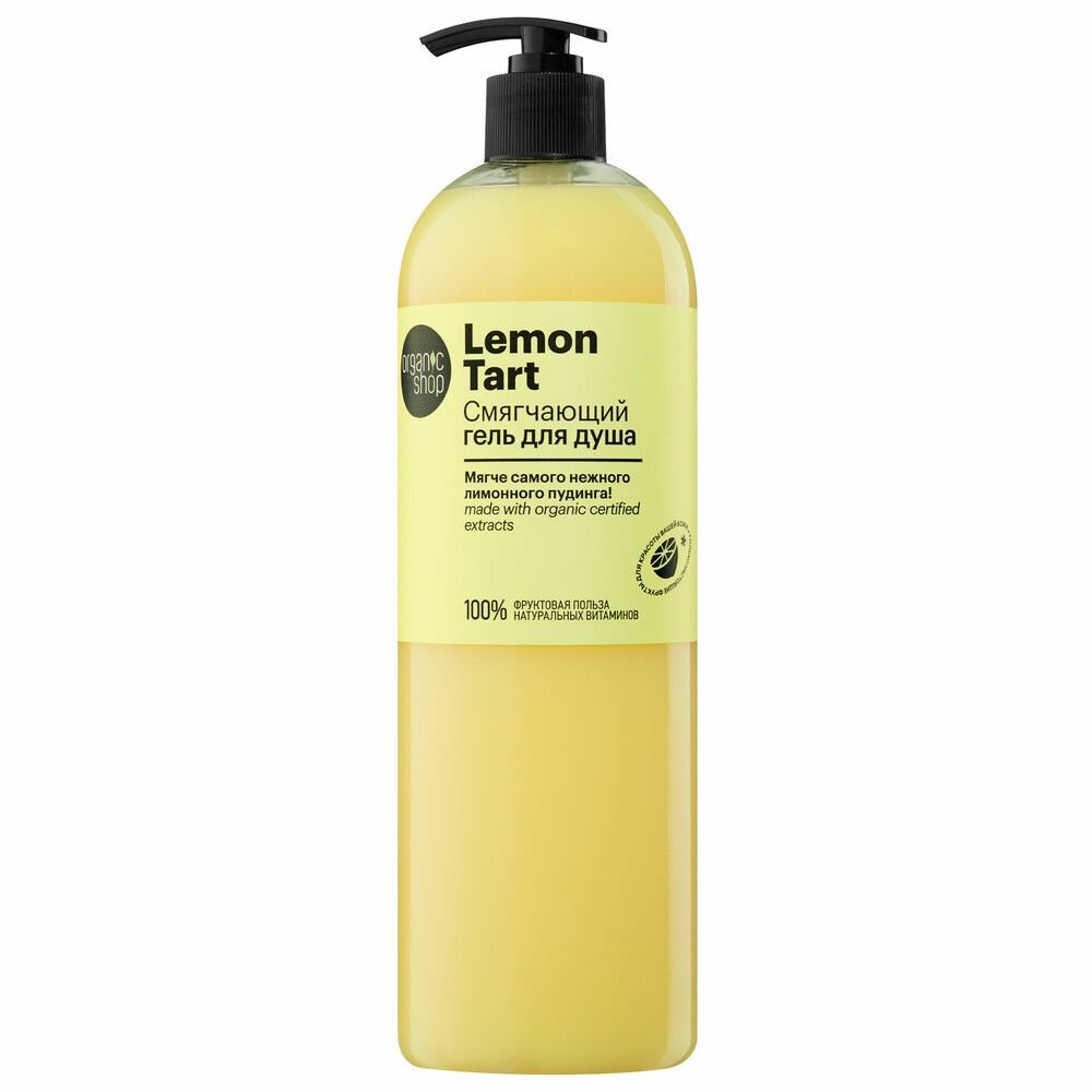 Гель для душа Смягчающий Lemon Tart 1л Organic Shop