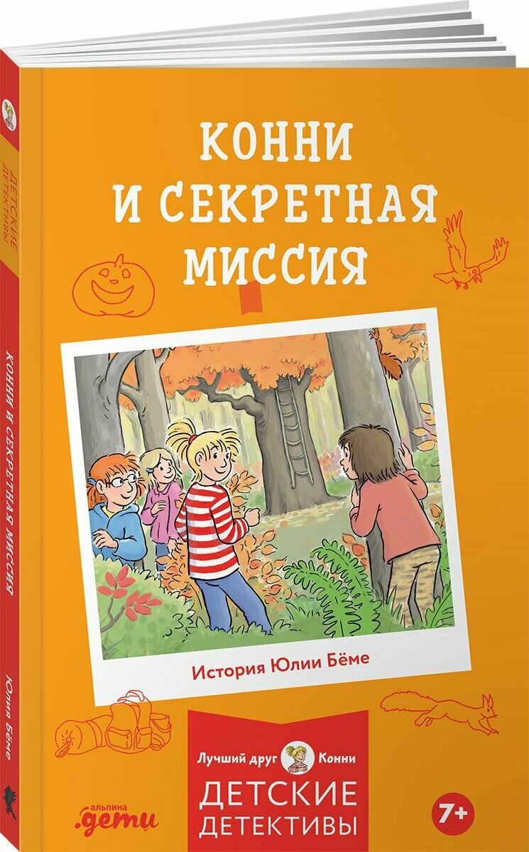 Книга Альпина. Дети "Конни и секретная миссия", мягкий переплет, 96 стр