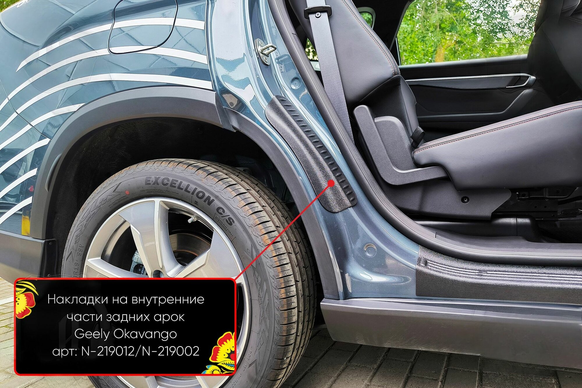 Накладки на внутренние части задних арок без скотча Geely Okavango 2023- г. в.