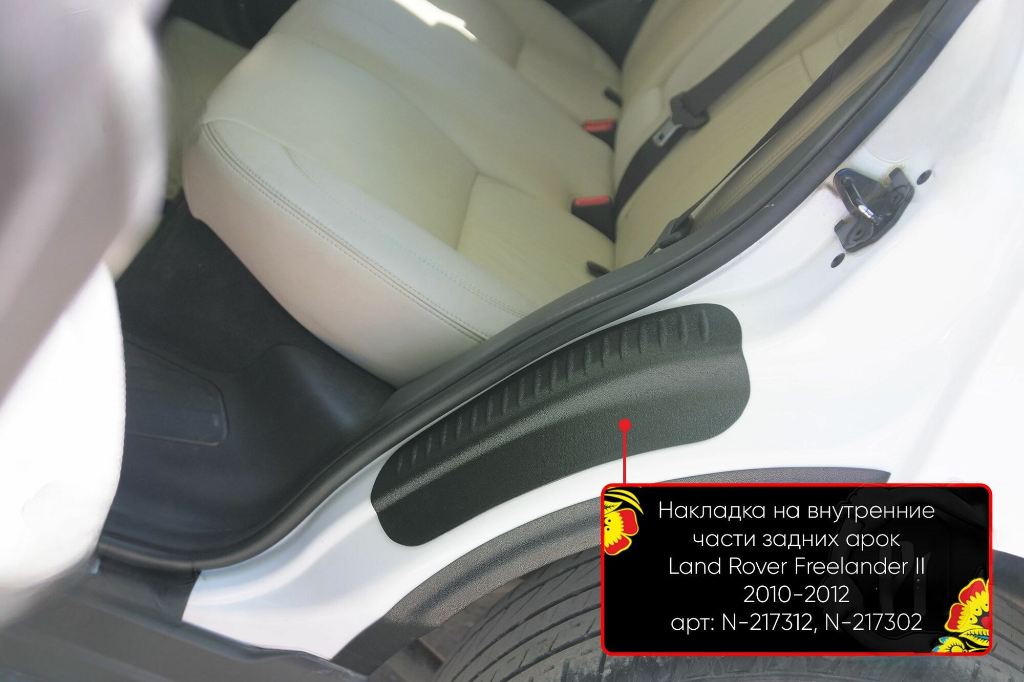 Накладки на внутренние части задних арок без скотча Land Rover Freelander II 2010-2012