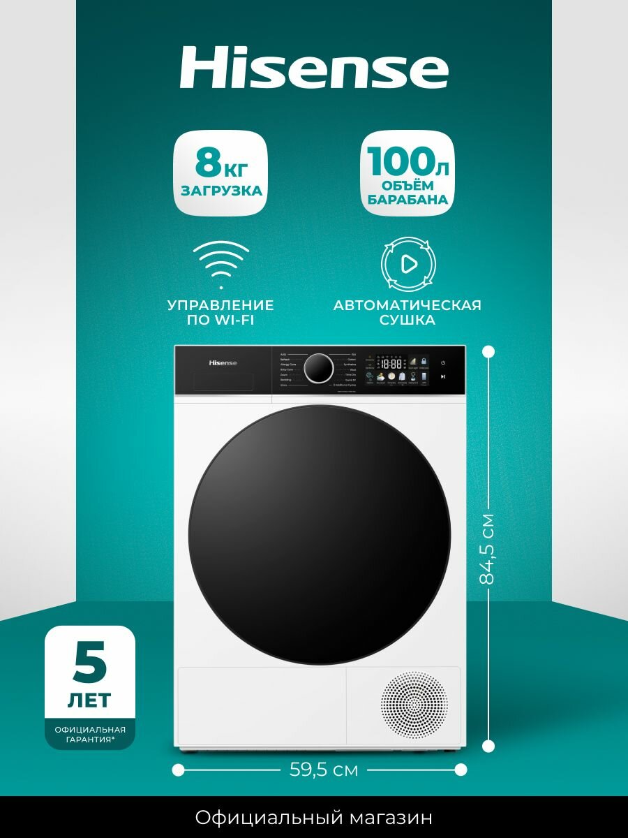 Сушильная машина Hisense DH3I802UW2D, 8 кг, 14 программ, Wi-Fi управление, перенавешиваемый люк, освещение барабана, датчик влажности белья, белый