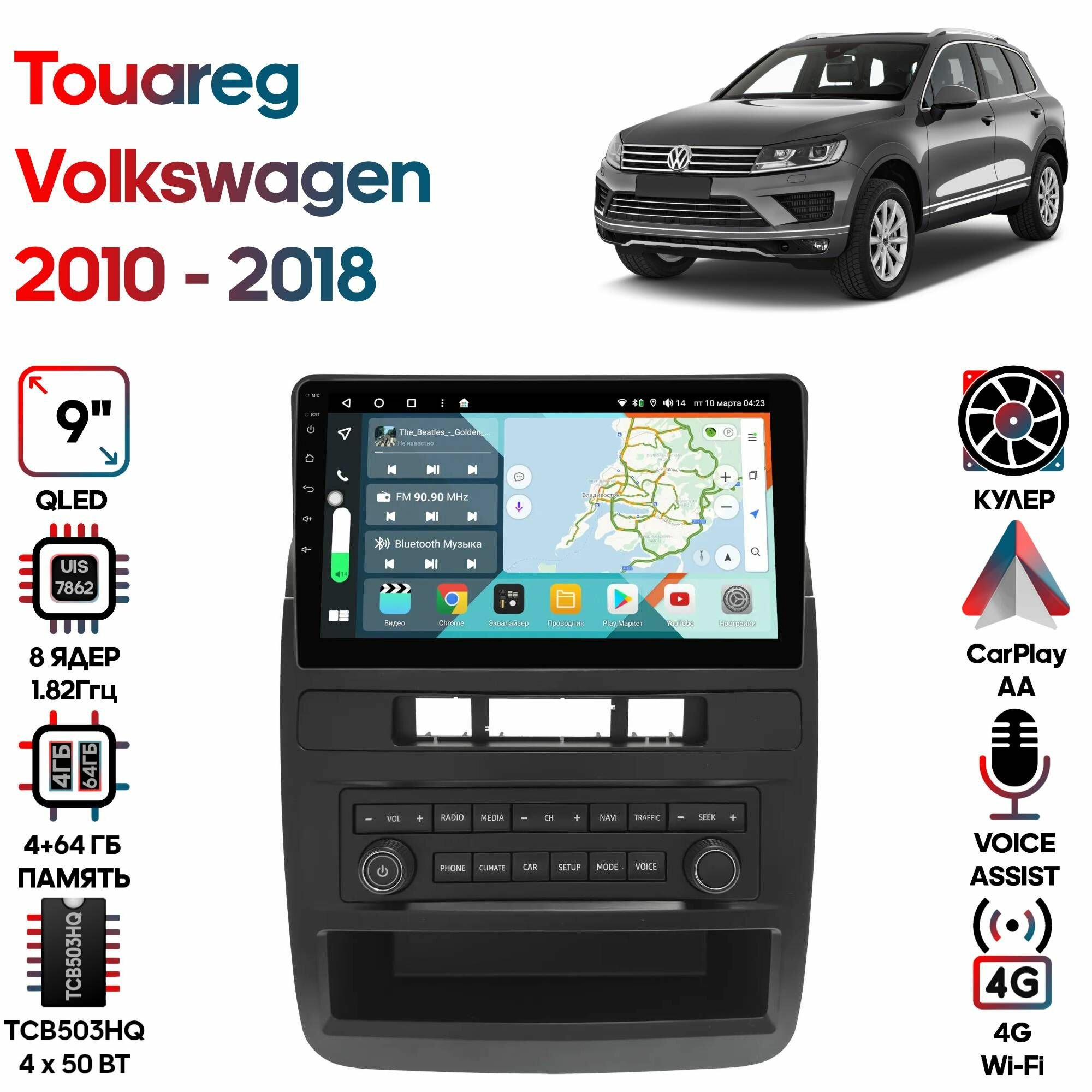 Магнитола Volkswagen Touareg 2010 - 2018 для авто с усилителем 9 дюймов, 4/64GB, 8 ядер, DSP, 4G, Android 10 / Wide Media