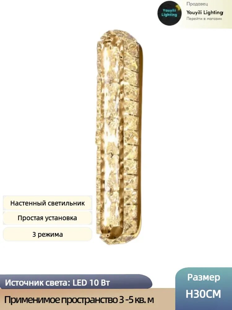 Настенный светильник Youyili Lighting, LED, 10 Вт, 3 режима, кристалл, золото, H30CM