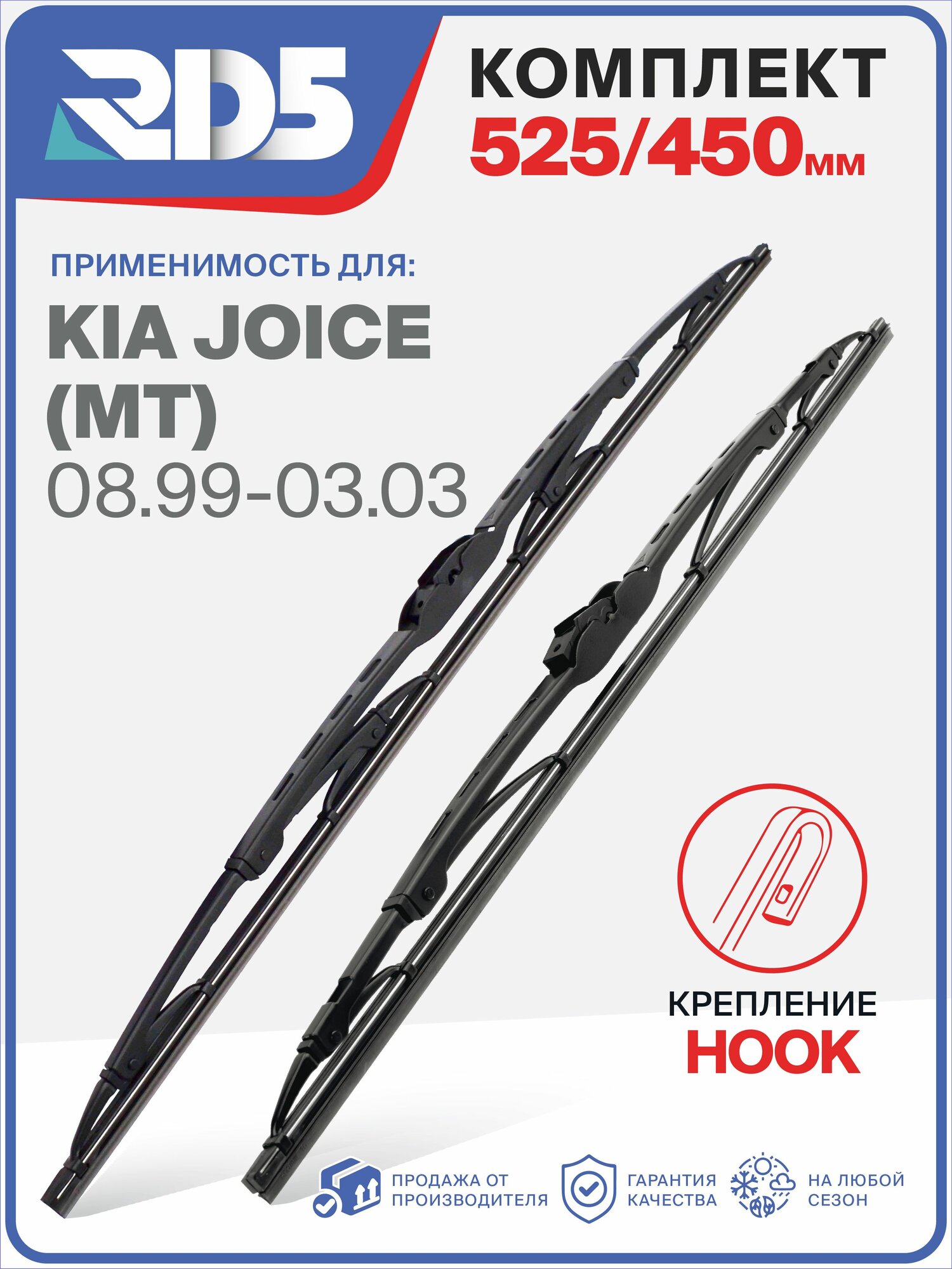 3T525450-k5. Дворники Kia Joice (MT) 08.99-03.03. Комплект каркасных щеток стеклоочистителя Киа Джойс