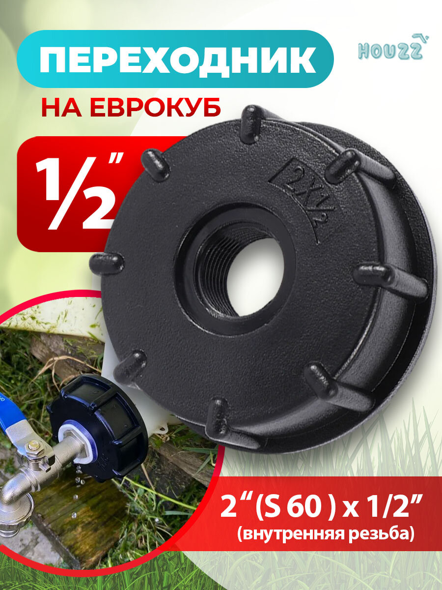 Переходник на еврокуб, диаметр 1/2 дюйма, комплект 1 шт.