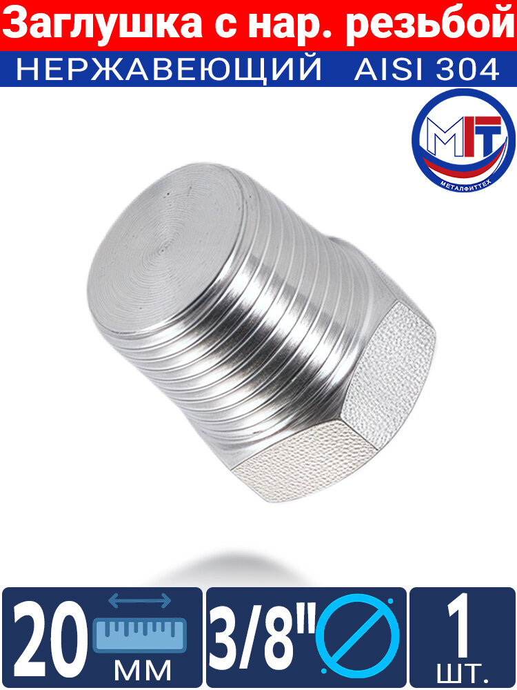 HEX-заглушка НР 3/8" (SS 304), PN16, 120 C фум-лента комплект 1 шт