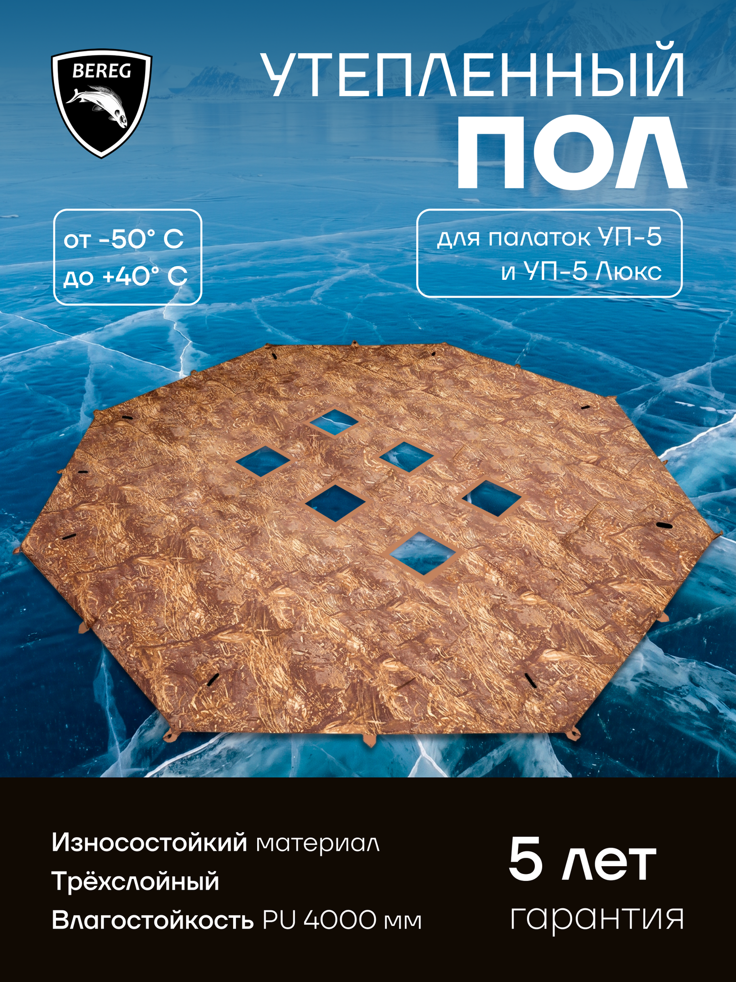 Теплый пол для палатки УП-5, УП-5 Люкс