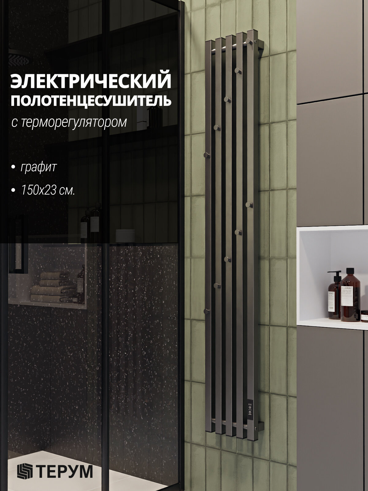 Полотенцесушитель электрический графит 150х23 с терморегулятором / таймером