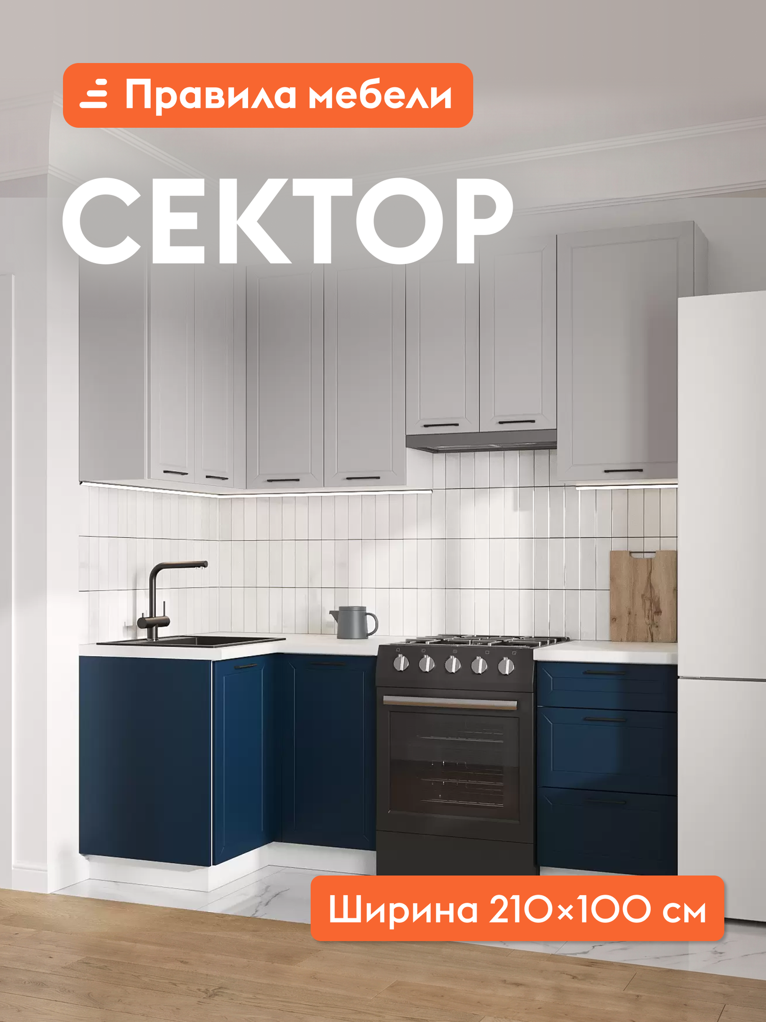 Кухонный гарнитур высокий, угловой Сектор 2.1х1 м, мебель для дома и кухни, Белый / Нео / Океания