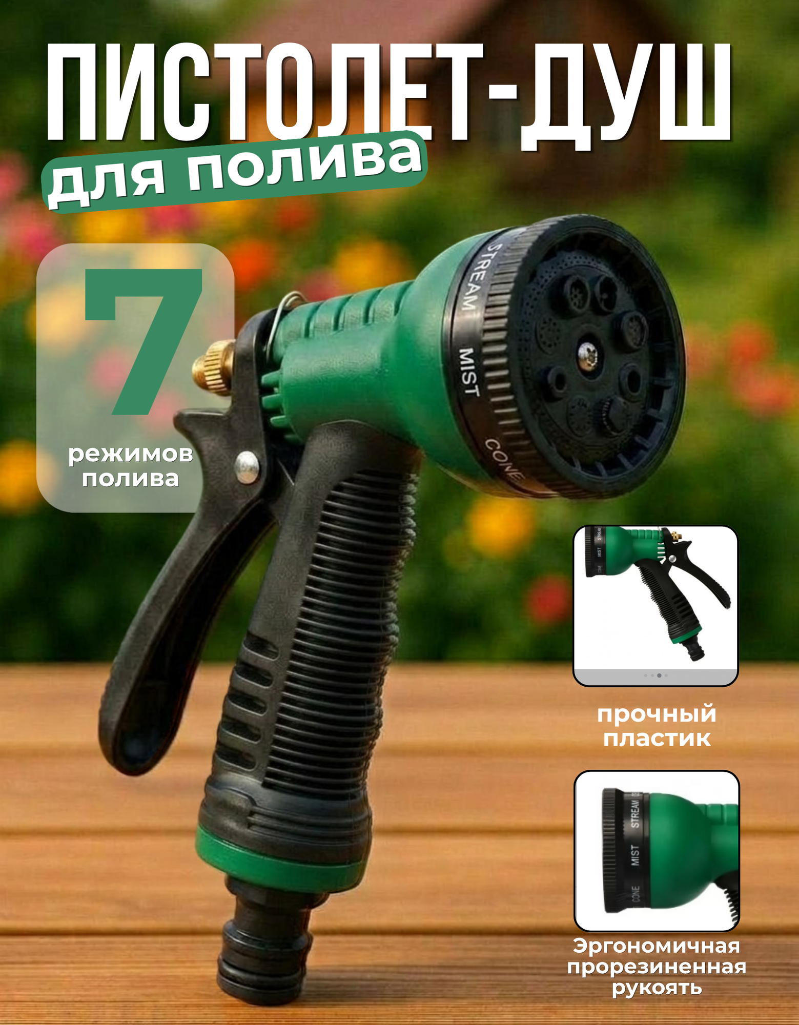 Пистолет для полива клумб, грядок, теплиц и газонов 7 режимов