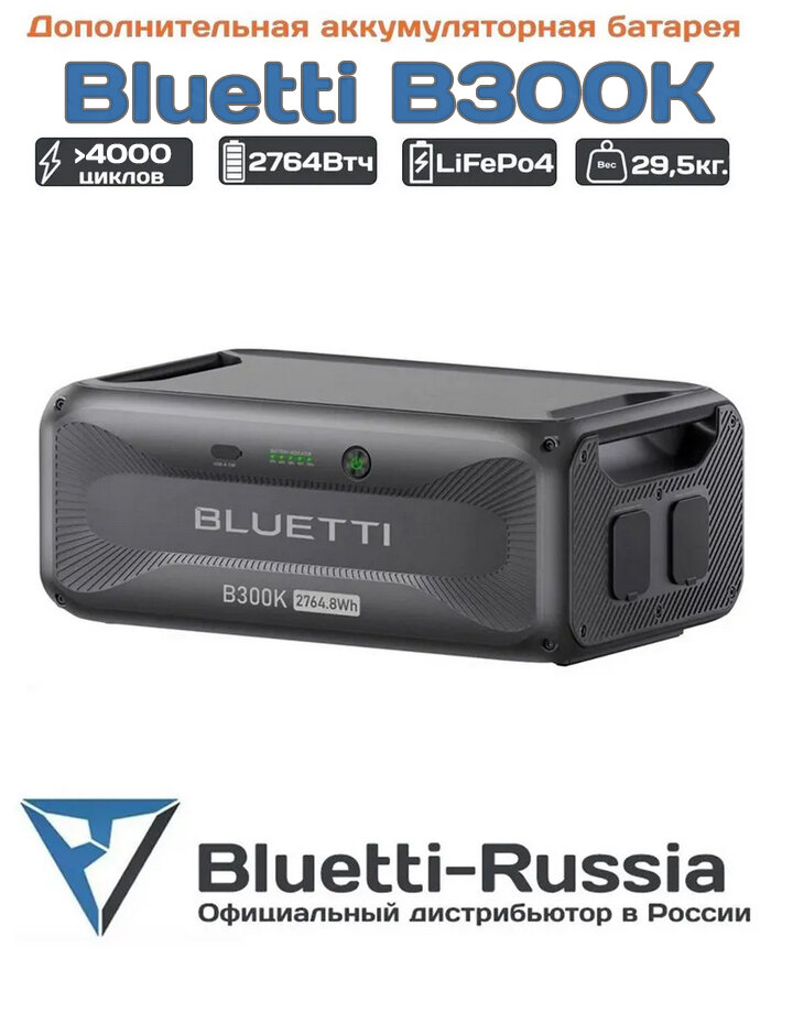 Дополнительная батарея Bluetti B300K (для Bluetti Apex 300 2764 Втч)