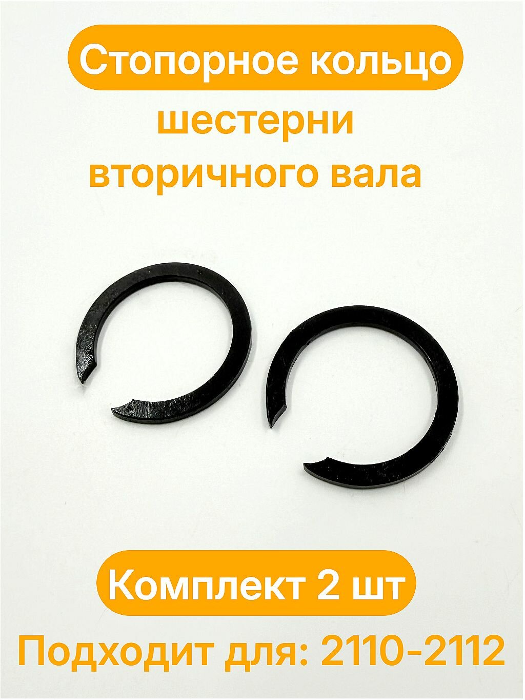 Стопорное кольцо шестерни вторичного вала подходит для ВАЗ 2110, 2111, 2112, комплект 2 шт