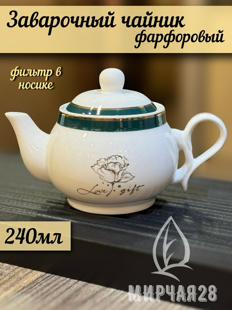 МИРЧАЯ28 Чайник заварочный "Фарфоровые чайники", 240 мл