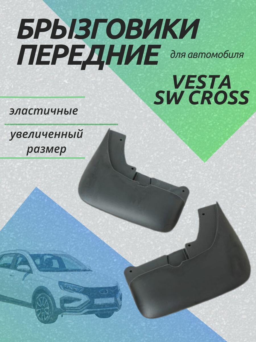 Брызговики передние для а/м VESTA SW Cross / Балаково