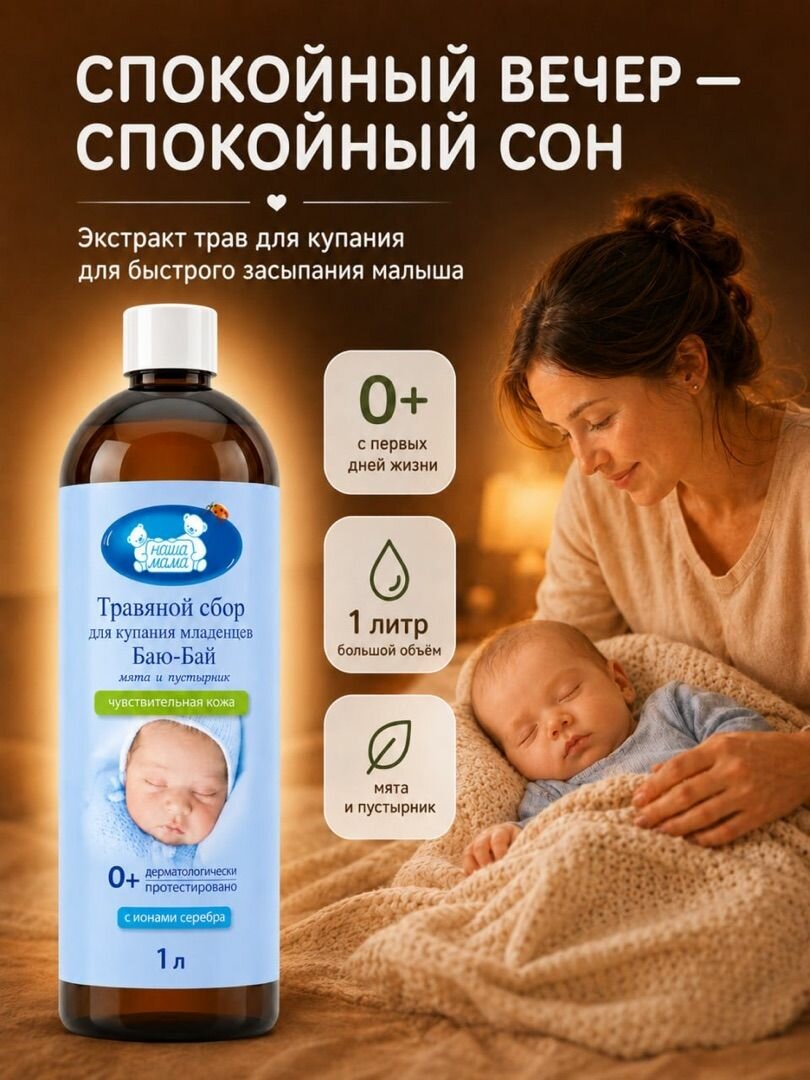 Экстракт для купания новорожденных наша мама (1000 мл)"Баю-Бай", с мятой и пустырником для малышей