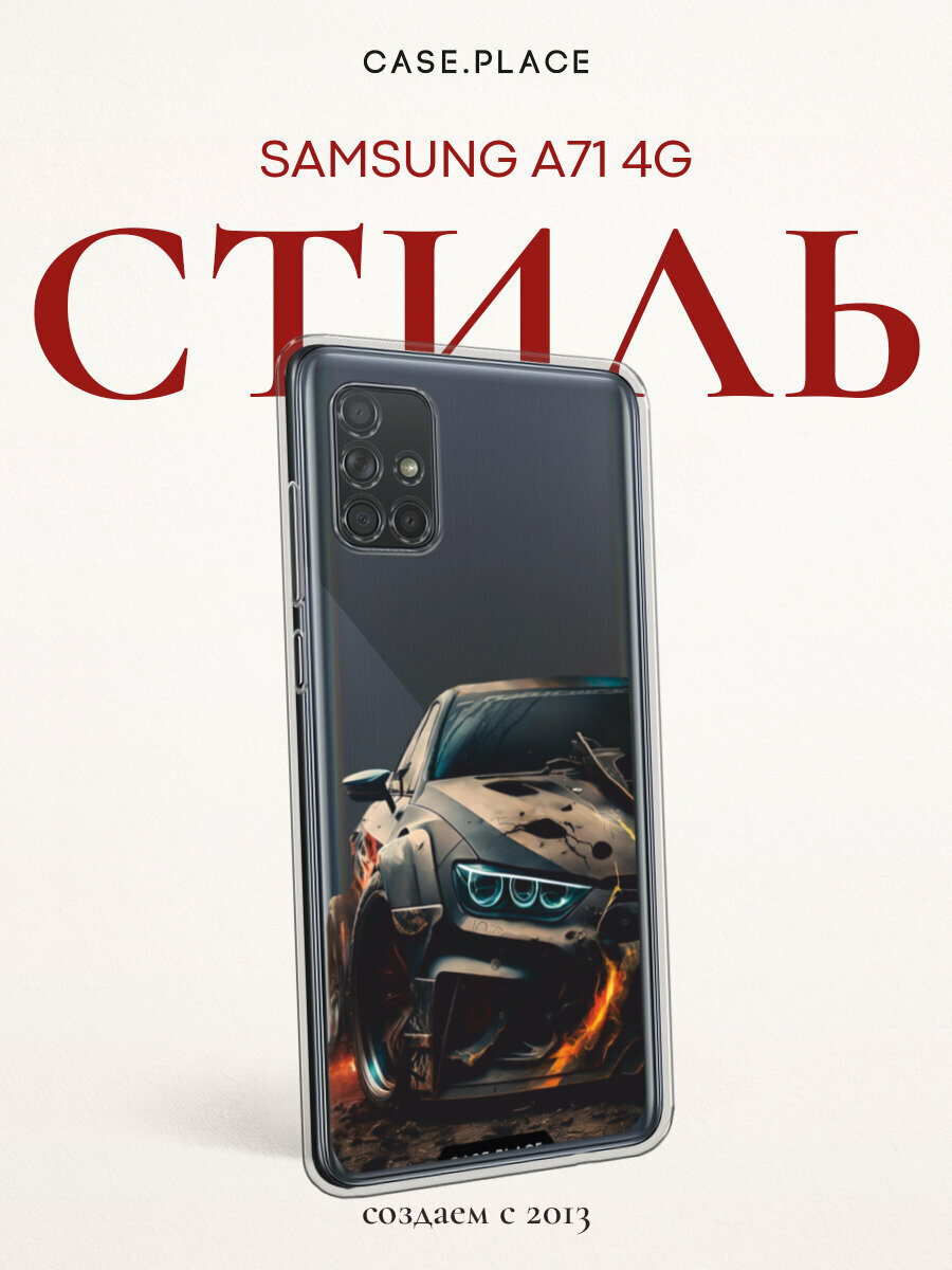 Чехол на Samsung Galaxy A71 / Самсунг Галакси А71 с принтом "На износ", прозрачный