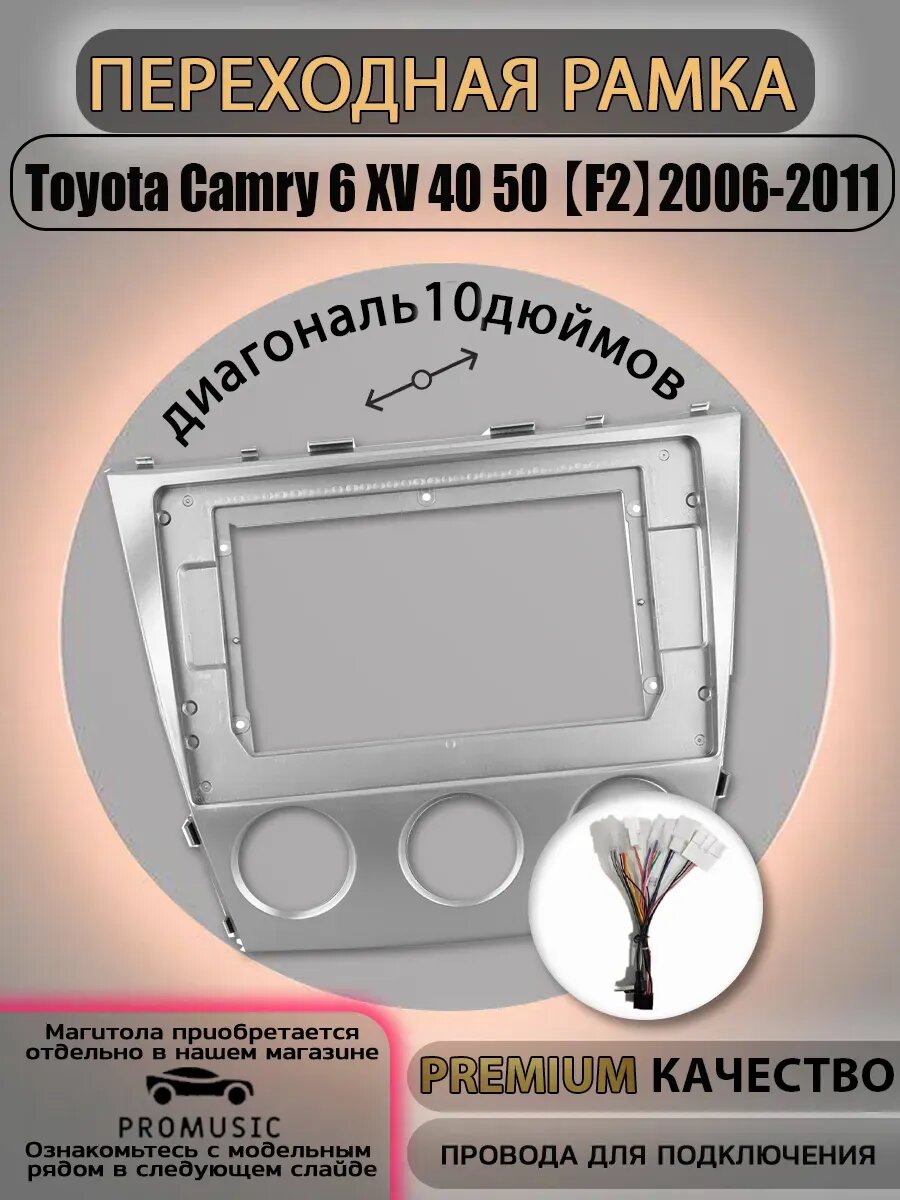 Переходная рамка Toyota Camry 6 XV 40 50 【F2】2006-2011 / Тойота Камри 6 2006-2011