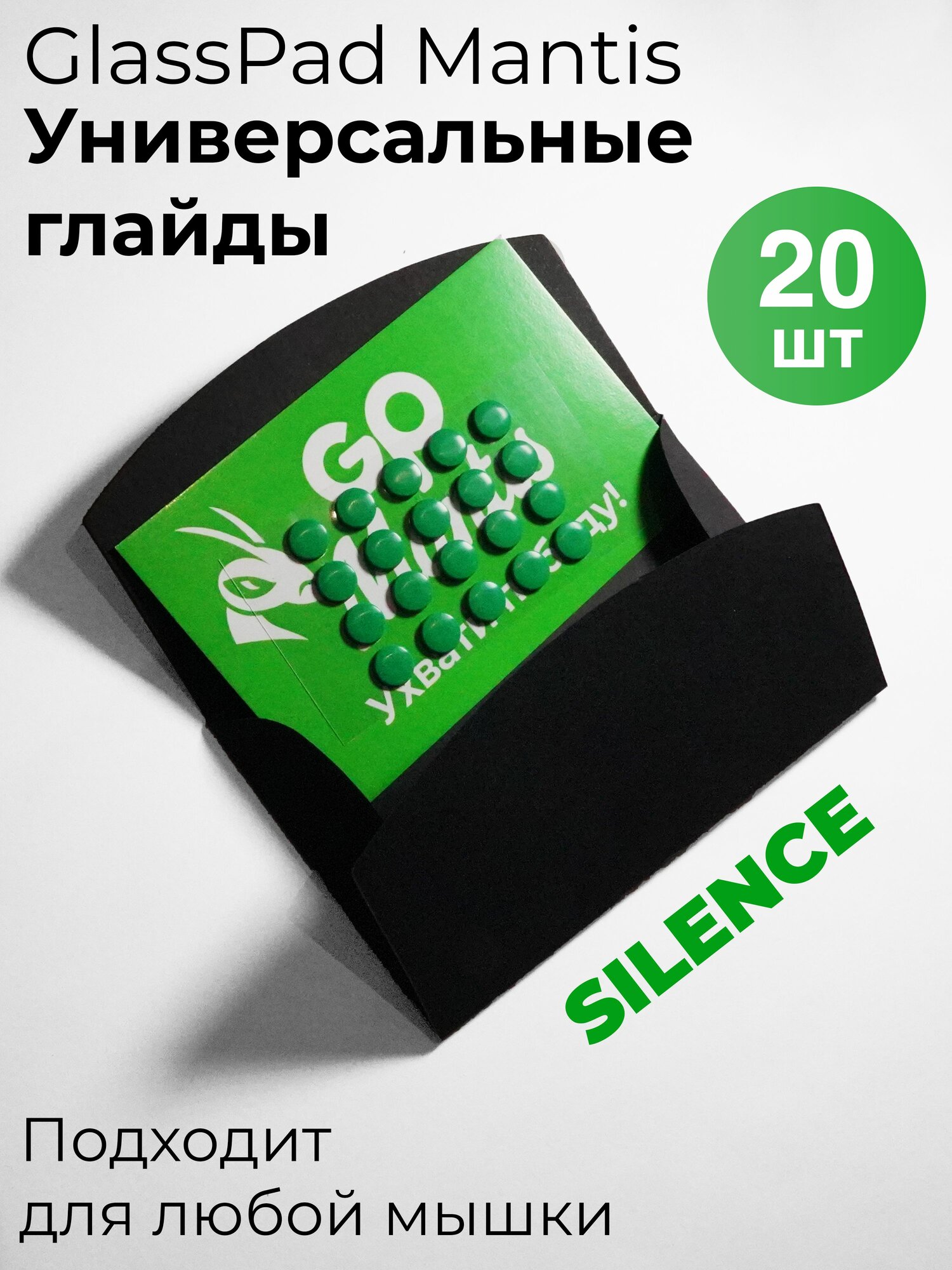 Глайды для мышки универсальные GlassPad Mantis