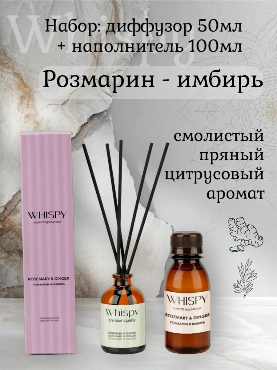 Набор Whispy "Пряный цитрус", диффузор и наполнитель, 50 и 100 мл, стеклянный флакон, полимерные палочки