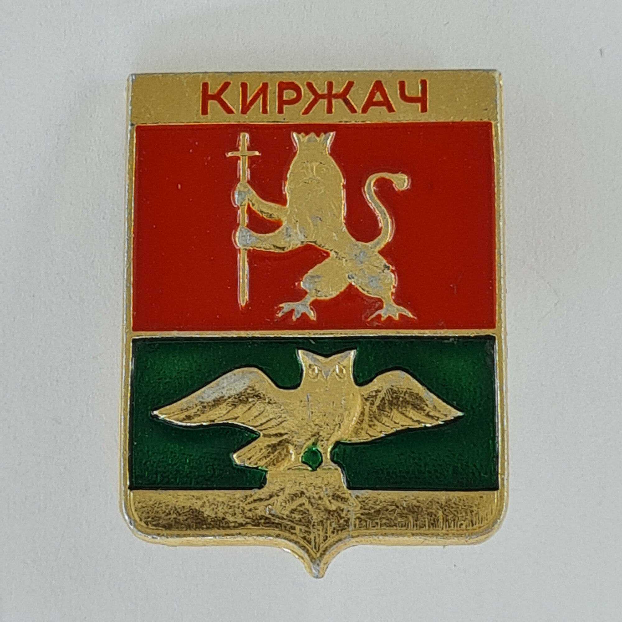 Значок СССР. Киржач, Владимирская область, герб с львом и птицей. Винтажный значек.