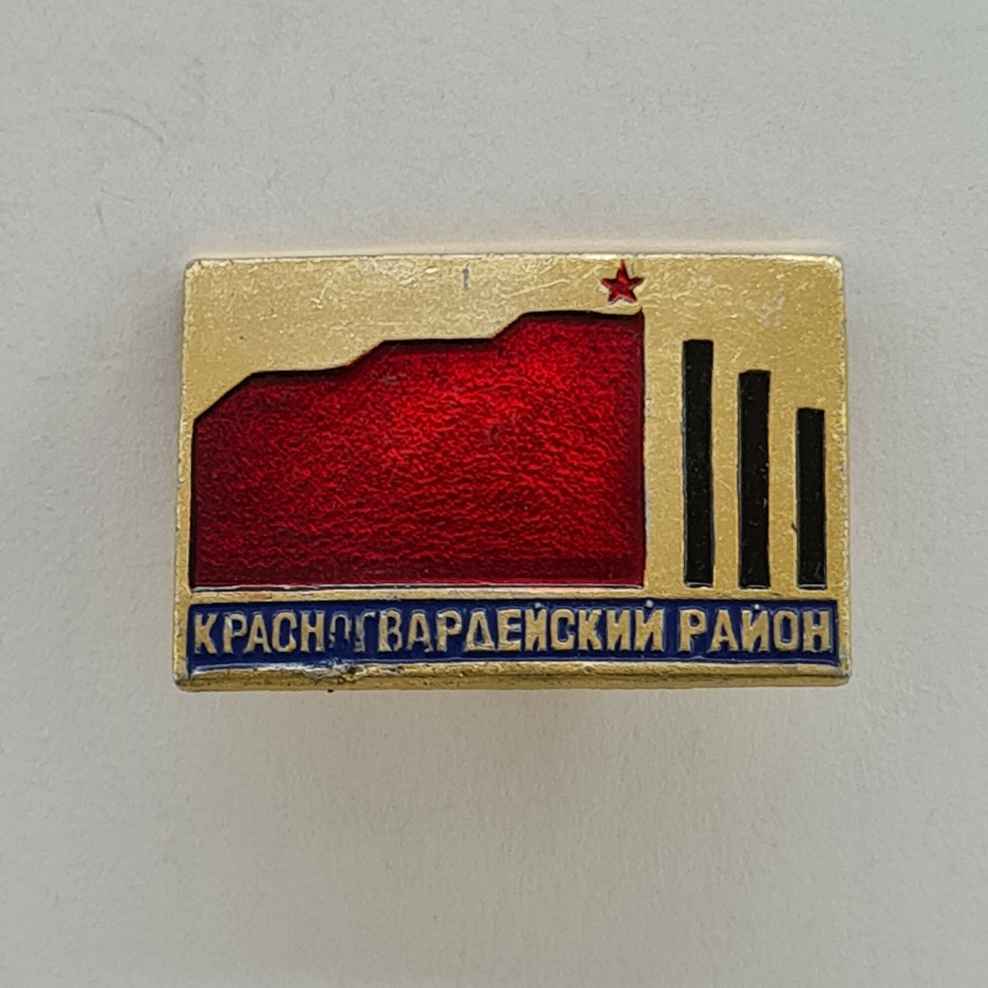 Значок СССР. Красногвардейский район, городская тема, красный силуэт и звезда. Винтажный значек.