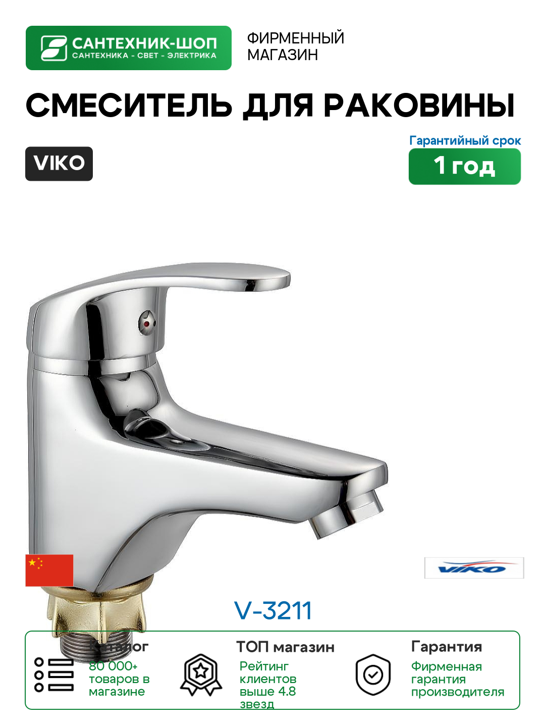 Смеситель для раковины Viko V-3211 Хром