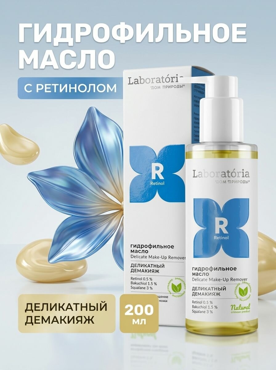 Гидрофильное масло для лица деликатный демакияж с ретинолом и бакучиолом 200 мл