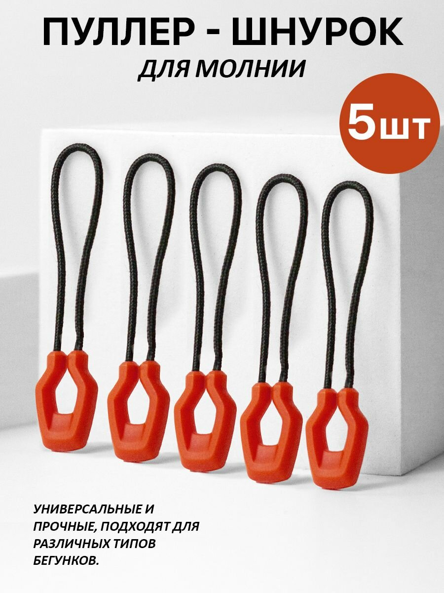 Пуллер для молнии, бегунок универсальный, собачка